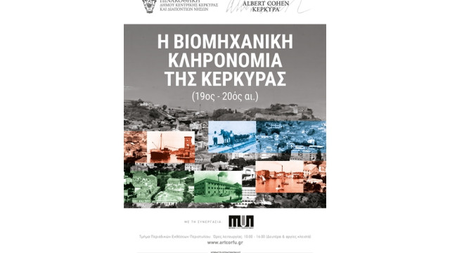 Δημοτική Πινακοθήκη: «Η Βιομηχανική Κληρονομιά της Κέρκυρας, 19ος ...