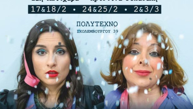 "Σαβουάρ Βιβρ, μια παράσταση για τους κανόνες της ζωής"
