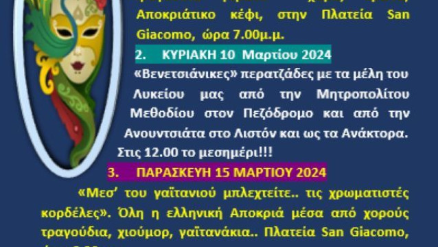 Κέρκυρα: Οι αποκριάτικες εκδηλώσεις του Λυκείου Ελληνίδων