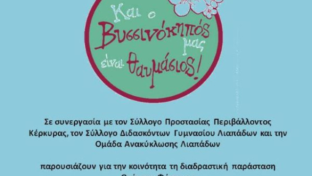 «Και ο Βυσσινόκηπός μας είναι θαυμάσιος!» στο Γυμνάσιο Λιαπάδων
