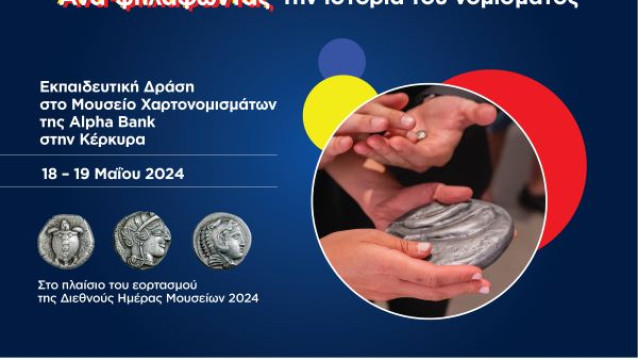 «Ανα-ψηλαφώντας την ιστορία του νομίσματος», δράση του Μουσείο ...