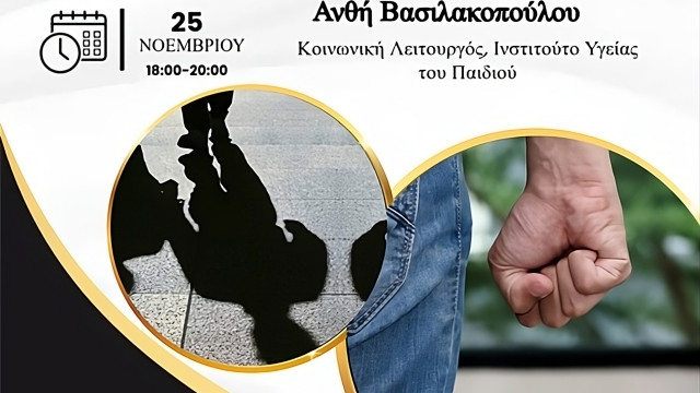 «Βία και Παραβατικότητα Ανηλίκων»