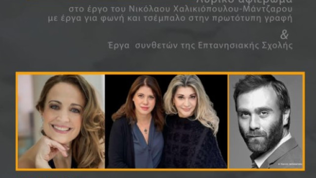 Η Ρόζα Πουλημένου σε συναυλία αφιέρωμα στο έργο του Νικ. Χαλικιόπουλου ...