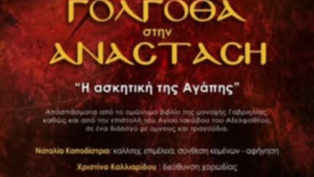 «Από το Γολγοθά στην Ανάσταση»