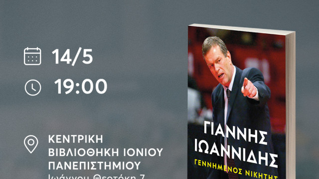 Παρουσίαση της βιογραφίας του Γιάννη Ιωαννίδη στην Κεντρική Βιβλιοθήκη ...