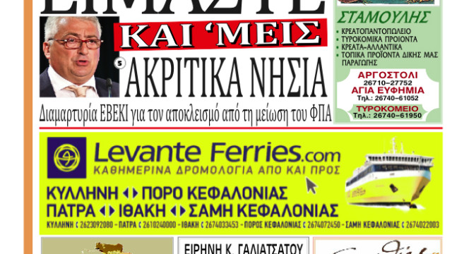 Δυο μέτρα και δυο σταθμά για τη νησιωτικότητα