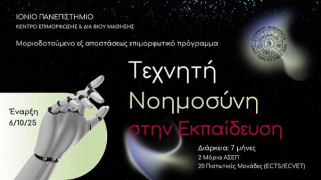 Επιμορφωτικό πρόγραμμα του Ιονίου Πανεπιστημίου για την Τεχνητή ...