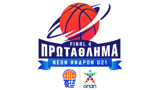 Το πρόγραμμα του Final 4 του Πανελληνίου πρωταθλήματος Κ21