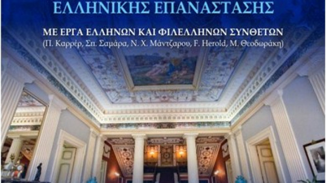 ΄Mantzaros΄ concert for the 200th anniversary of Greek Revolution