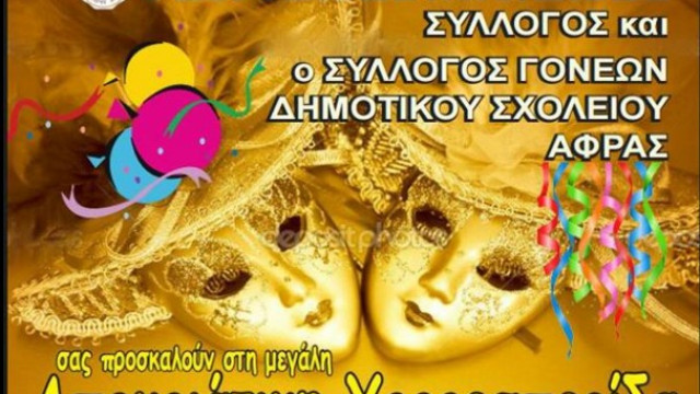 Αποκριάτικη χοροεσπερίδα από τον Π.Σ. Αφρας