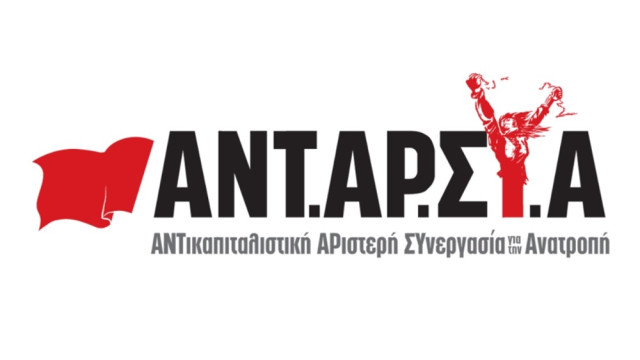 ΑΝΤ.ΑΡ.ΣΥ.Α: «Για το νόημα των εκλογών και τις προγραμματικές μας θέσεις»