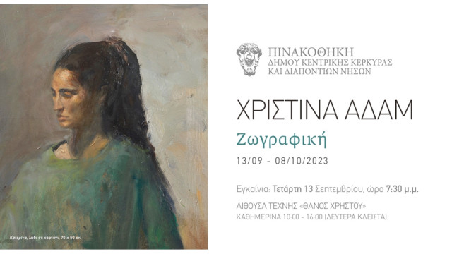 Εγκαινιάζεται η έκθεση ζωγραφικής της Χριστίνας Αδάμ στη Δημοτική ...