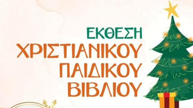 Έκθεση χριστιανικού βιβλίου στο Πνευματικό Κέντρο της Μητρόπολης