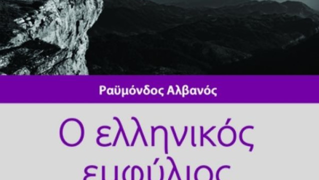Παρουσίαση βιβλίου «ο ελληνικός εμφύλιος»