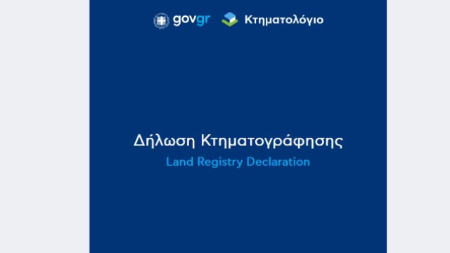 Κτηματολόγιο στην Κέρκυρα: Πώς θα δηλώσετε ψηφιακά χωρίς έξοδα τοπογραφικού