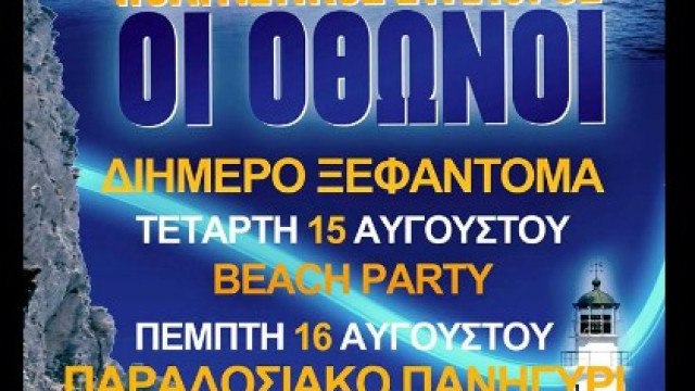 Διήμερο ξεφάντωμα με beach party και πανηγύρι στους Οθωνούς