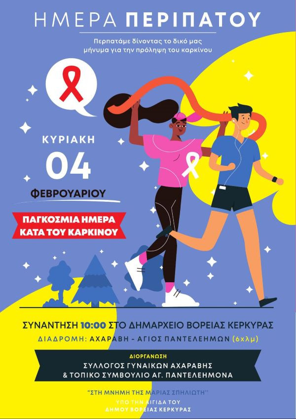 Συμβολική πεζοπορία την Παγκόσμια Ημέρα κατά του Καρκίνου