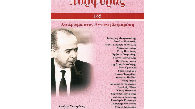 Με αφιέρωμα στον συγγραφέα Αντώνη Σαμαράκη ο «Πόρφυρας» που κυκλοφορεί
