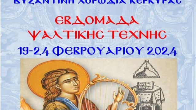 Εβδομάδα Ψαλτικής Τέχνης, από τη Βυζαντινή Χορωδία Κέρκυρας