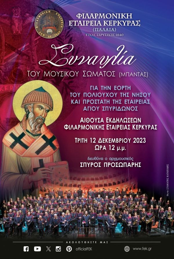 Συναυλία της Παλαιάς για την Εορτή του Αγίου Σπυρίδωνα