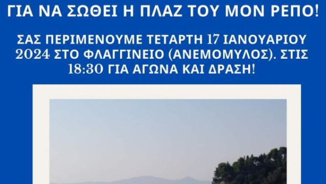 Συγκέντρωση - συζήτηση με θέμα "να σωθεί η πλαζ του Μον Ρεπό"
