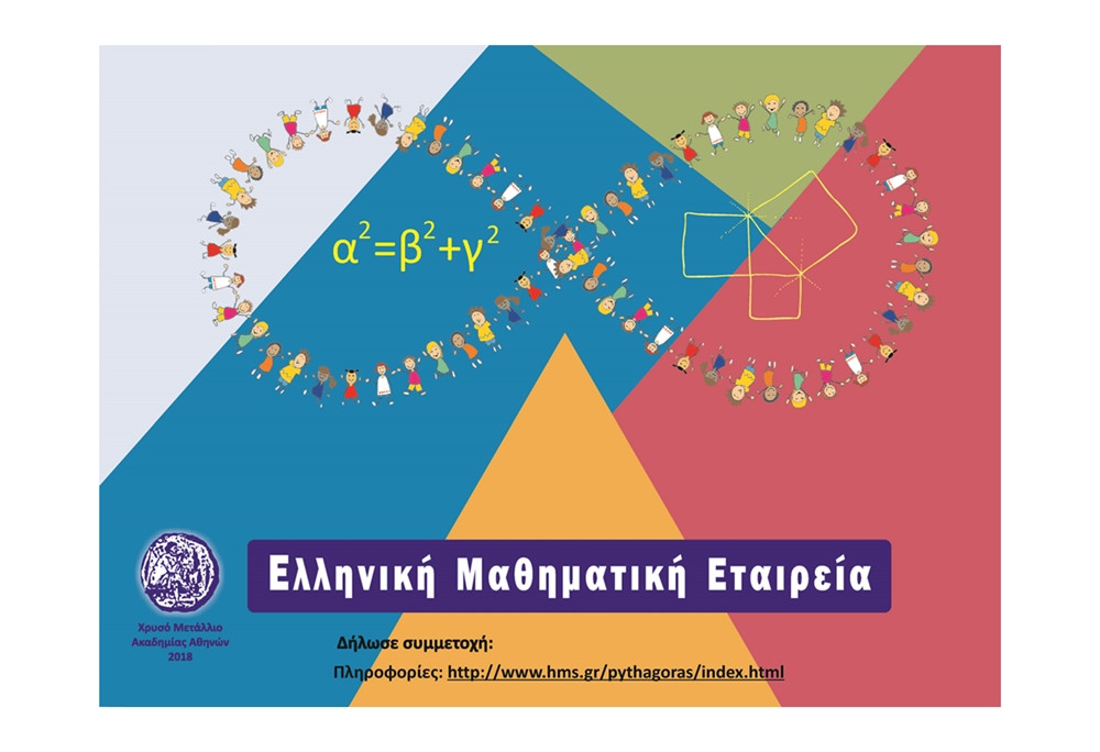 Οι εγγραφές για τον διαγωνισμό «Πυθαγόρας 2024» είναι σε εξέλιξη!