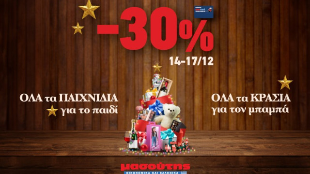 Νιώστε τη μαγεία των Χριστουγεννιάτικων αγορών στον Μασούτη με 30% έκπτωση!