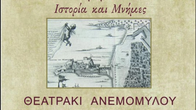Ανεμόμυλος: Ιστορία και Μνήμες – Μια βραδιά αφιερωμένη στον τόπο και ...