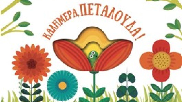 Βιβλία για παιδιά και εφήβους: Το καλύτερο δώρο για κάθε ηλικία