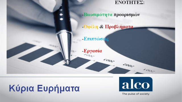 Τα ευρήματα της έρευνας της ALCO για τις επιπτώσεις του τουρισμού στα ...