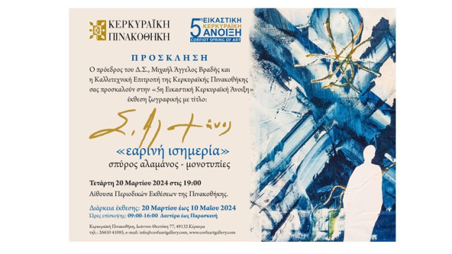 Η 5η Εικαστική Κερκυραϊκή Άνοιξη από την Κερκυραϊκή Πινακοθήκη