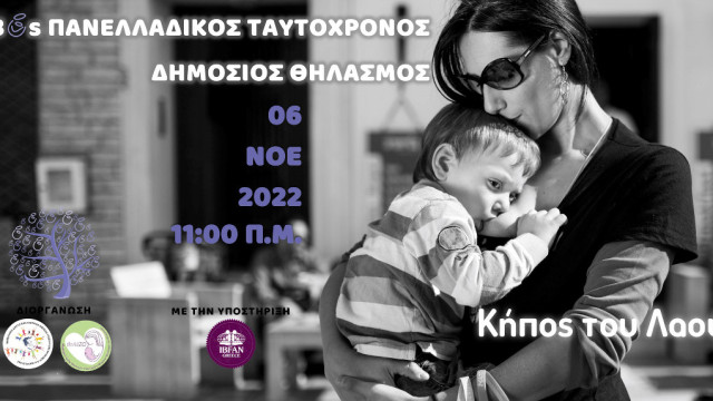 Αυτή την Κυριακή ο δημόσιος μητρικός θηλασμός και στην Κέρκυρα