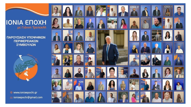 Ολόκληρο το ψηφοδέλτιο του Γιάννη Τρεπεκλή για την Περιφέρεια Ιονίων Νήσων